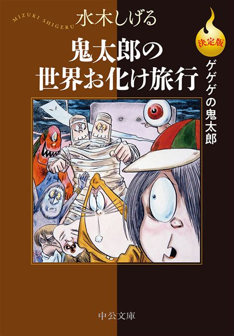 『決定版 ゲゲゲの鬼太郎』｜特設ページ｜中央公論新社