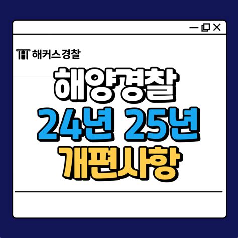 해양경찰시험 2024년 2025년 채용 변경사항 및 사전 공지 네이버 블로그