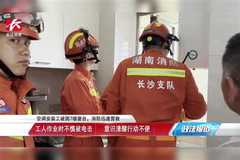 空调安装工作业时不慎被电击，被困7楼窗台，消防：他意识很清醒窗台工作意识