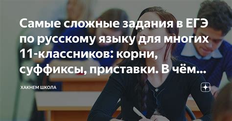 Самые сложные задания в ЕГЭ по русскому языку для многих 11 классников