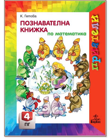 Приятели Познавателна книжка по математика за 4 подготвителна група помагало Store Bg