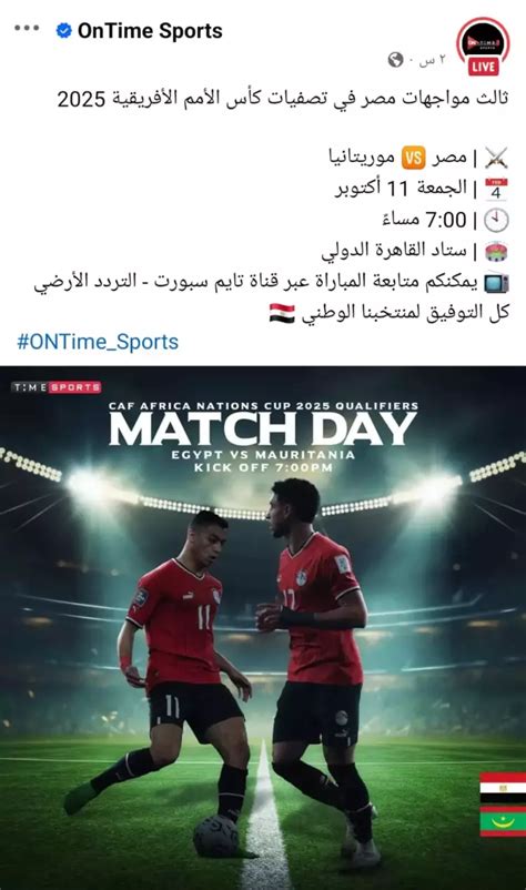 هل مباراة مصر اليوم مذاعة على أون سبورت في مواجهة موريتانيا بتصفيات أمم
