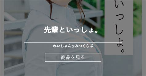 【先輩】 先輩といっしょ。 れいちゃんひみつくらぶ 芦川 玲一の商品｜ファンティア Fantia