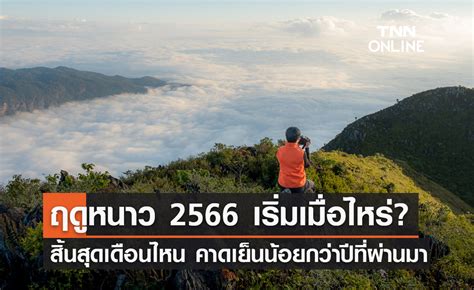 ฤดูหนาว 2566 เริ่มเมื่อไหร่ สิ้นสุดเดือนไหน คาดอากาศเย็นน้อยกว่าปีที่ผ่านมา