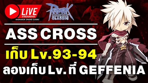 Ragnarok Online Classic Live EP 288 l AssCross ASPD 190 ลองเกบ Lv ท