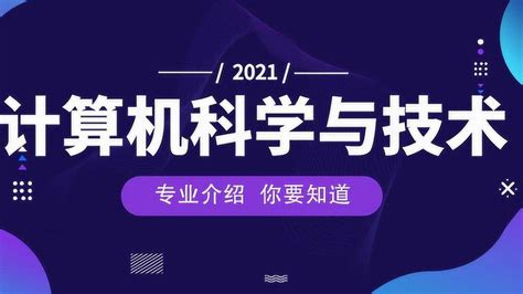 史上最全的计算机科学与技术专业介绍你还不了解这个专业那就过来看看 腾讯视频