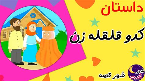 قصه کودکانه کدو قلقله زن داستان کدو قلقله زن قصه های کودکانه فارسی