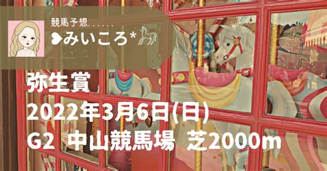 弥生賞の見解𓃗5頭pickup｜ みいころ𓃗