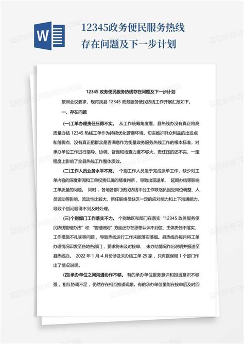 12345政务便民服务热线存在问题及下一步计划word模板下载 编号lendbmrw 熊猫办公