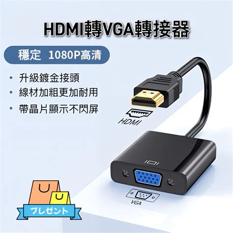 現貨 Hdmi轉vga 轉換器 帶晶片更加穩定 鍍金接頭 轉接器 適用於ps4 Switch 投影機 機上盒 蝦皮購物