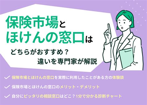 保険市場とほけんの窓口はどっちがおすすめ？違いを専門家が解説