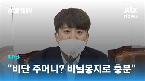 썰pick 윤석열 공격받을 땐 비단 주머니이준석 묘수 내놓을까 Jtbc 썰전라이브 Youtube
