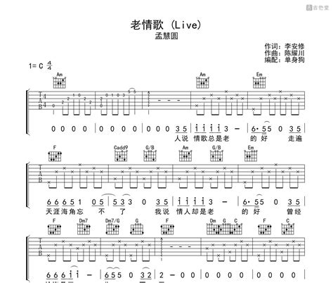 老情歌吉他谱 孟慧圆 C调编配吉他演奏六线谱 吉他堂