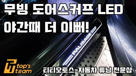 팰리세이드 무빙도어스커프 Led 튜닝 장착 티티오토스 Youtube