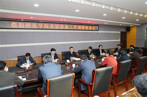 我校召开意识形态工作调研座谈暨分析研判会 信阳师范大学新闻网