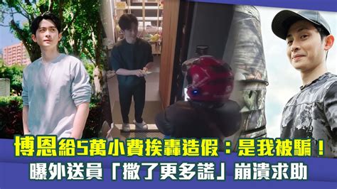 博恩給5萬小費挨轟造假：是我被騙！ 曝外送員「撒了更多謊」崩潰求助 Youtube