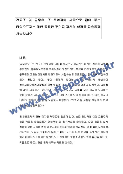 전교조 및 공무원노조 전임자에 세금으로 급여 주는 타임오프제는 과연 공정한 것인지 자신의 생각을 자유롭게 서술하시오경영경제레포트