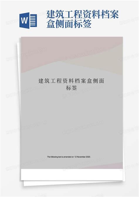 建筑工程资料档案盒侧面标签word模板下载编号lvxxrgwd熊猫办公