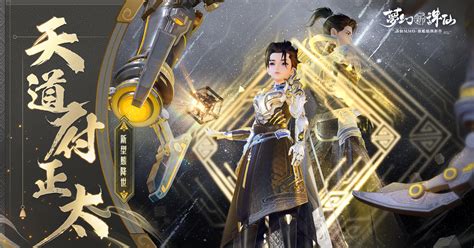 夢幻新誅仙 ╳°｡夢幻新誅仙 全新體型登場｡°╳ 【天道府正太🌟等你來解鎖】