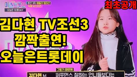 최초공개 김다현 Tv조선 깜짝출연 오늘은트롯데이 김다현편 미스트롯2 경연 명무대모음 우여곡절 많았지만 당당히 美의 영광까지 김다현 미스트롯2 노래 Youtube