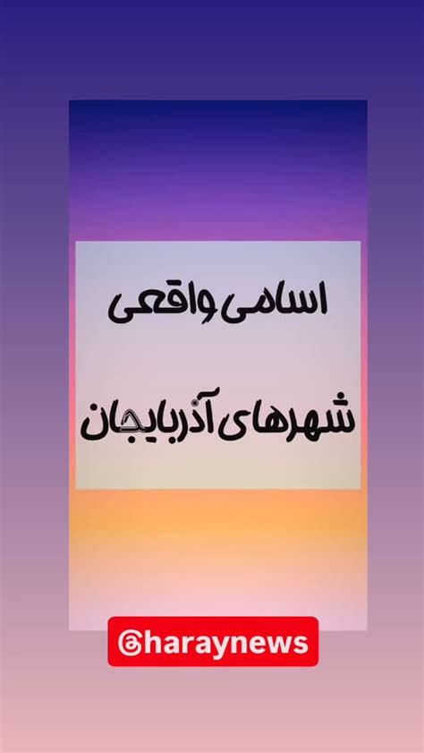 Relax Haraynews اسم اصلی تخت سلیمان چیه؟ اسامی اصلی شهرهای آذربایجان غربی 🇦🇿🇹🇷🤘🤘🇦🇿🇹🇷 سولدوز