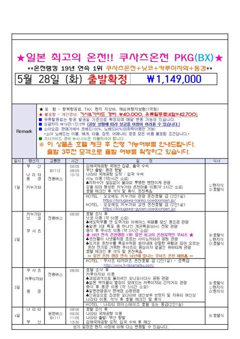부산하하투어 부산출발 24년5월28일 화요일 출발확정 동경 쿠사츠온천 3박4일패키지여행 1149000원 신청하세요 쿠사츠