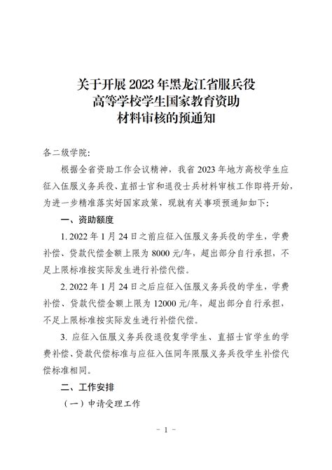 关于开展2023年黑龙江省服兵役高等学校学生国家教育资助材料审核的预通知 绥化学院学生工作部