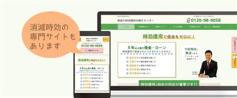 借金の消滅時効の援用を安心フルサポート【大阪梅田】時効適用調査が無料