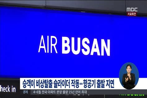 승객이 비상탈출 슬라이더 작동항공기 출발 지연