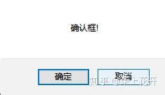 JavaScript 有三种类型警告框确认框和提示框使用详解 知乎