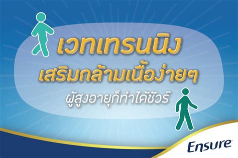 หลายคนอาจคิดว่าผู้สูงอายุจะออกกำลัง Abbott Nutrition Care