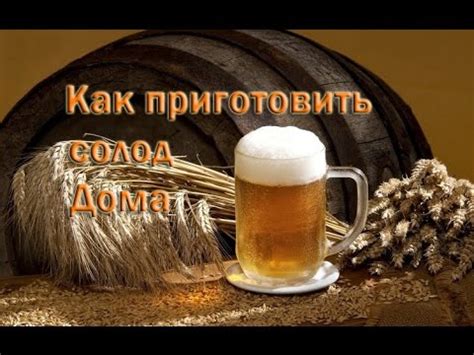 Как приготовить солод для Пива и Виски в домашних условиях. Полный ...