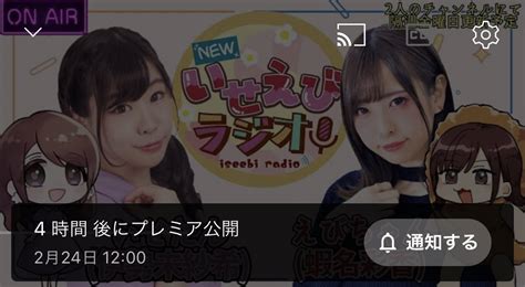 蝦名彩香えびちゃん🍤🍆 On Twitter お昼の12時からは ヾ‘ω‘ ノ Newいせえびラジオ オンエアー！ 今回は
