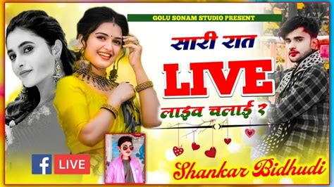 आगे लगा है यह सॉन्ग न।। सारी रात Live लाइव र।। सिंगर शंकर बिधुडी वायरल