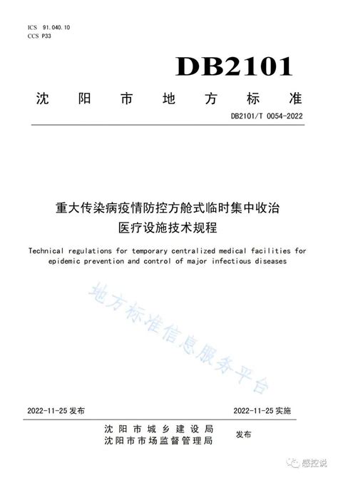 重大传染病疫情防控方舱式临时集中收治医疗设施技术规程网站异议图片