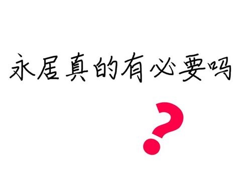 香港身份｜永居真的有必要吗？ 知乎
