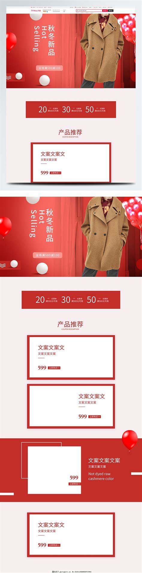 淘宝天猫红色时尚秋冬服饰首页图片服装鞋业首页模板 图行天下素材网