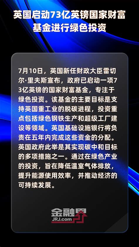英国启动73亿英镑国家财富基金进行绿色投资 快报凤凰网视频凤凰网