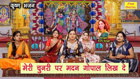 मेरी चुनरी पे मदन गोपाल लिख दे Meri Chunri Pe Madan Gopal Likh De