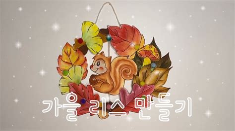 잔별쌤쓰사부작 ️ 가을만들기가을리스만들기가을놀이유치원만들기가을도안만들기무료도안만들기가을잎꾸미기파스텔미술만들기