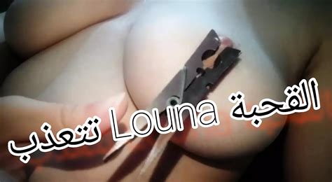 Louna L9a7ba Dalger Tat3adab Ki Kalbaa W Tal3ab B Sawatha W Baazlhaa