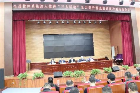 济宁市教育局 县市区集粹 泗水县教体局召开教体系统推进“三大活动”全力提升群众满意度冲刺动员会议