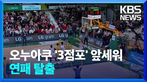 오누아쿠 ‘슈팅가드처럼3점포 6개로 Db 연패 탈출 지휘 Kbs 20241228 Youtube