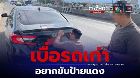 ข่าวตร ทางหลวงจับป้ายแดงปลอม สารภาพซื้อรถมือสอง แต่อยากขับป้ายแดง