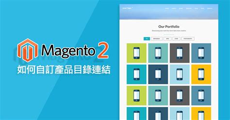 Magento 2 如何自訂產品目錄連結 Astral Web 歐斯瑞有限公司