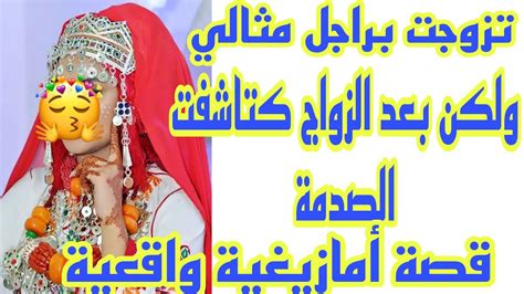قصة وأشمن قصة هادي😂تزوجت براجل ما كاينش بحالو كلشي كيقولي سعداتك بيه👰