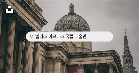 벨라스 아르테스 국립 미술관 사진 Unsplash에서 무료 이미지 다운로드