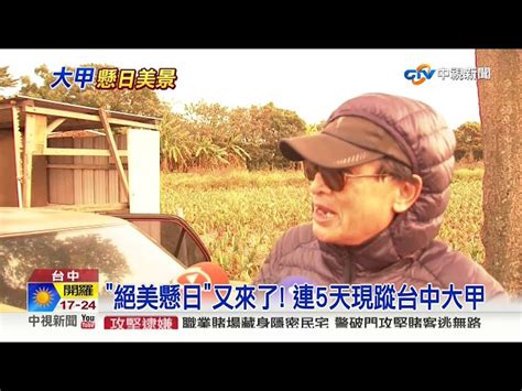 絕美懸日又來了 連5天現蹤台中大甲│中視新聞 20191118