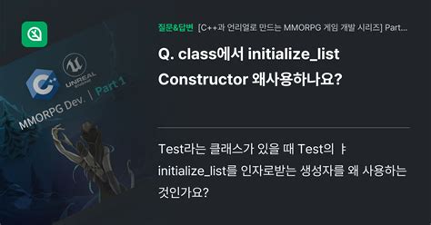 Class에서 Initializelist Constructor 인프런 커뮤니티 질문and답변