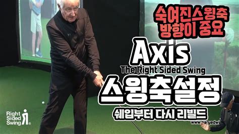 라이트사이드스윙 축axis을 찾아서 쉐입shape찾기 Rightsidedswing 라이트사이드스윙 Youtube
